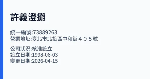 許義澄攤的照片-統編 73889263(臺北市) 公司登記資料與營業項目詳細圖表