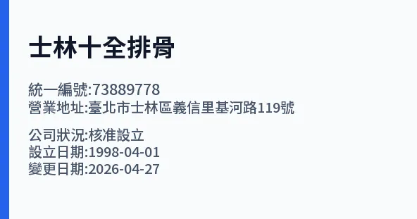 士林十全排骨的照片-統編 73889778(臺北市) 公司登記資料與營業項目詳細圖表