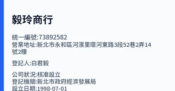 毅玲商行的照片-統編 73892582(新北市) 公司登記資料與營業項目詳細圖表