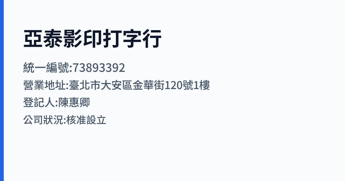 亞泰影印打字行 - 統編 73893392(臺北市) 公司登記資料與營業項目詳細圖表
