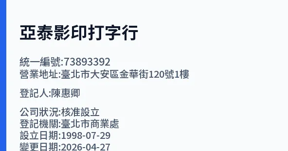 亞泰影印打字行的照片-統編 73893392(臺北市) 公司登記資料與營業項目詳細圖表
