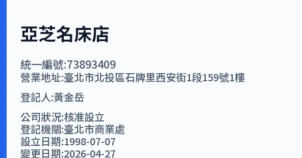 亞芝名床店的照片-統編 73893409(臺北市) 公司登記資料與營業項目詳細圖表
