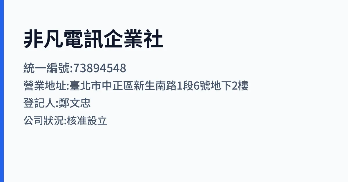 非凡電訊企業社 - 統編 73894548(臺北市) 公司登記資料與營業項目詳細圖表