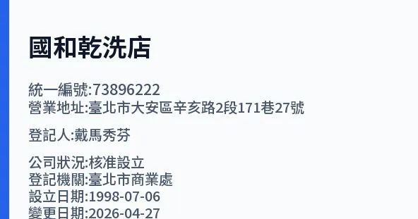國和乾洗店的照片-統編 73896222(臺北市) 公司登記資料與營業項目詳細圖表