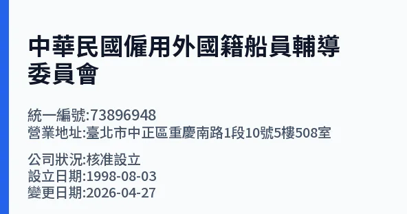 中華民國僱用外國籍船員輔導委員會的照片-統編 73896948(臺北市) 公司登記資料與營業項目詳細圖表