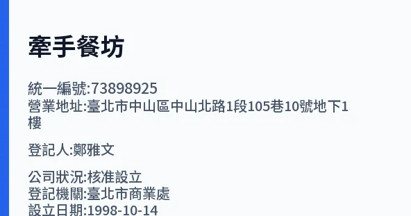 牽手餐坊的照片-統編 73898925(臺北市) 公司登記資料與營業項目詳細圖表