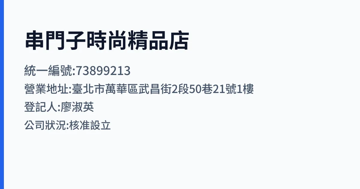 串門子時尚精品店 - 統編 73899213(臺北市) 公司登記資料與營業項目詳細圖表
