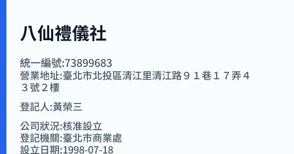 八仙禮儀社的照片-統編 73899683(臺北市) 公司登記資料與營業項目詳細圖表