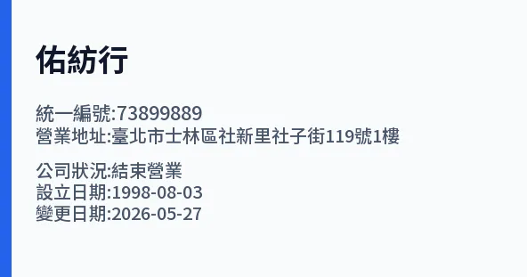 佑紡行的照片-統編 73899889(臺北市) 公司登記資料與營業項目詳細圖表