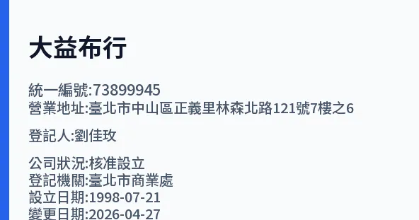 大益布行的照片-統編 73899945(臺北市) 公司登記資料與營業項目詳細圖表