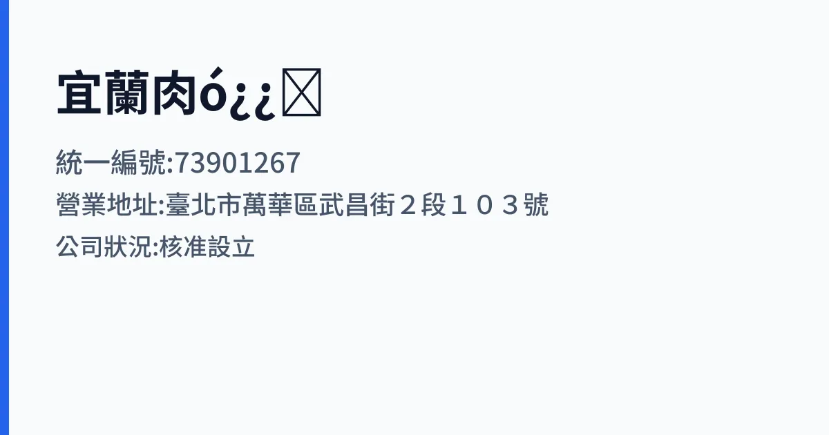 宜蘭肉 - 統編 73901267(臺北市) 公司登記資料與營業項目詳細圖表