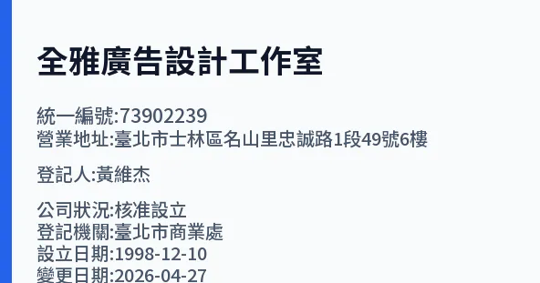 全雅廣告設計工作室的照片-統編 73902239(臺北市) 公司登記資料與營業項目詳細圖表