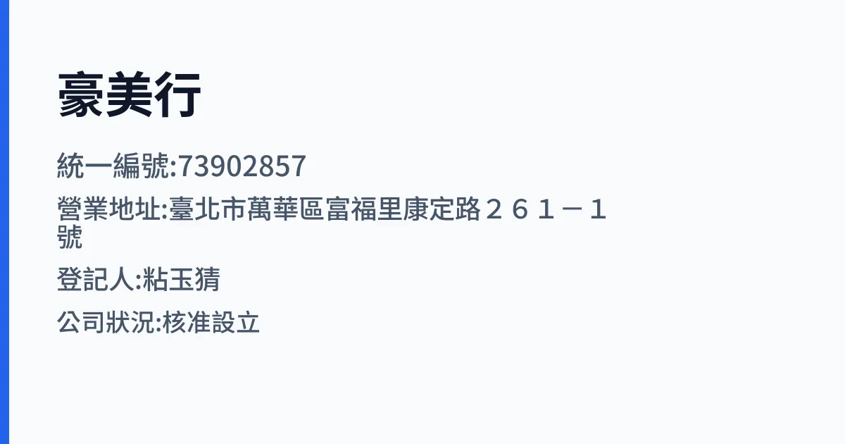豪美行 - 統編 73902857(臺北市) 公司登記資料與營業項目詳細圖表