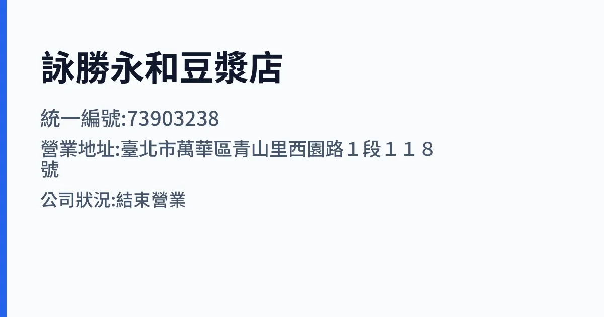 詠勝永和豆漿店 - 統編 73903238(臺北市) 公司登記資料與營業項目詳細圖表