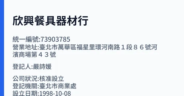 欣興餐具器材行的照片-統編 73903785(臺北市) 公司登記資料與營業項目詳細圖表