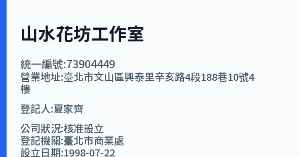 山水花坊工作室的照片-統編 73904449(臺北市) 公司登記資料與營業項目詳細圖表