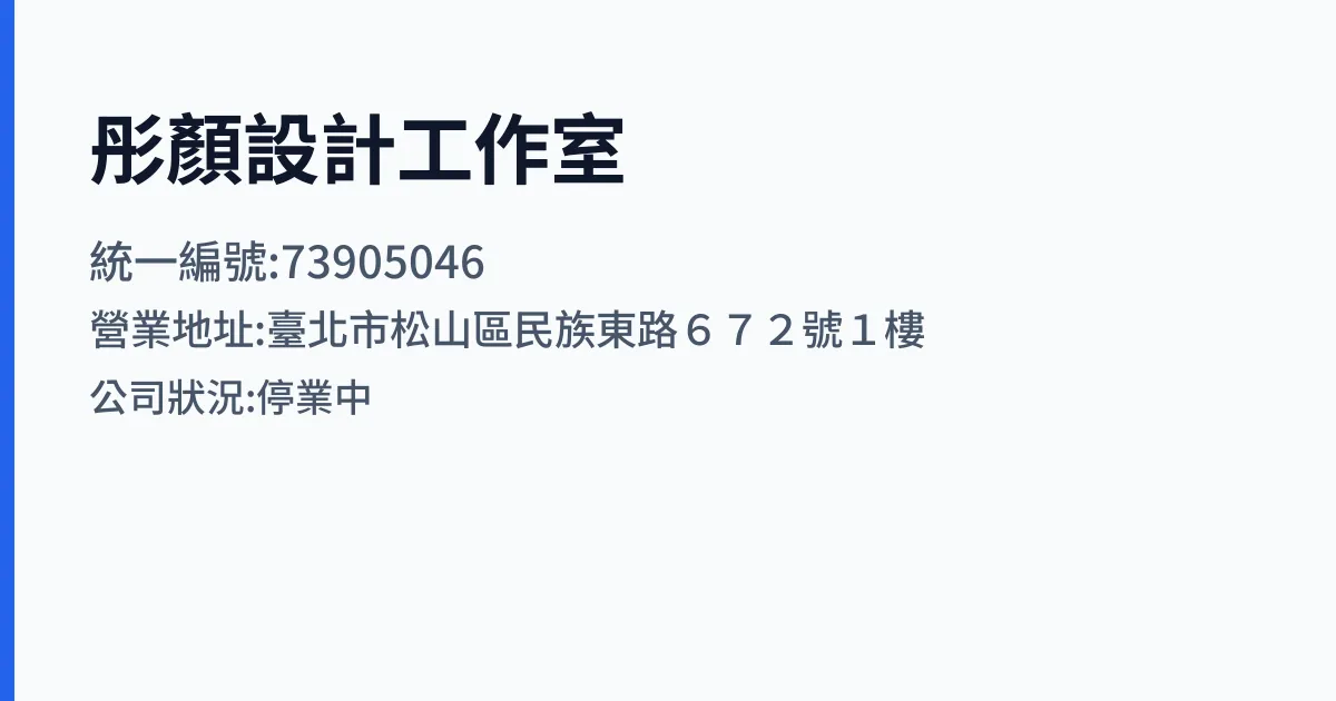 彤顏設計工作室 - 統編 73905046(臺北市) 公司登記資料與營業項目詳細圖表