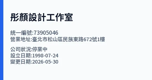 彤顏設計工作室的照片-統編 73905046(臺北市) 公司登記資料與營業項目詳細圖表