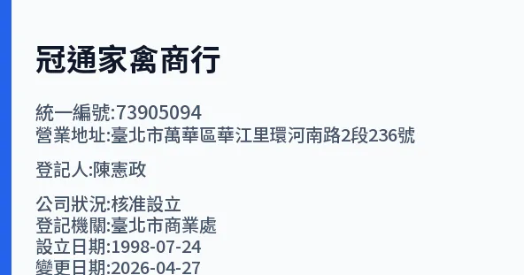 冠通家禽商行的照片-統編 73905094(臺北市) 公司登記資料與營業項目詳細圖表