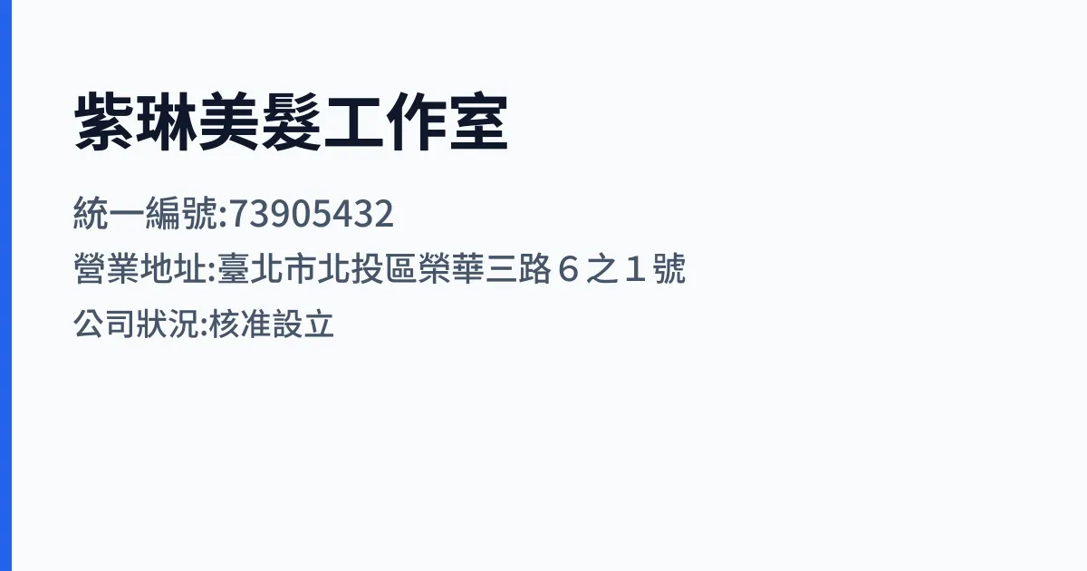 紫琳美髮工作室 - 統編 73905432(臺北市) 公司登記資料與營業項目詳細圖表