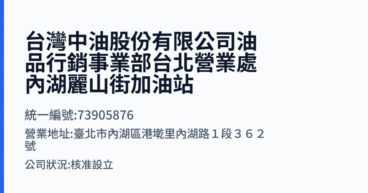 台灣中油股份有限公司油品行銷事業部台北營業處內湖麗山街加油站 - 統編 73905876(臺北市) 公司登記資料與營業項目詳細圖表