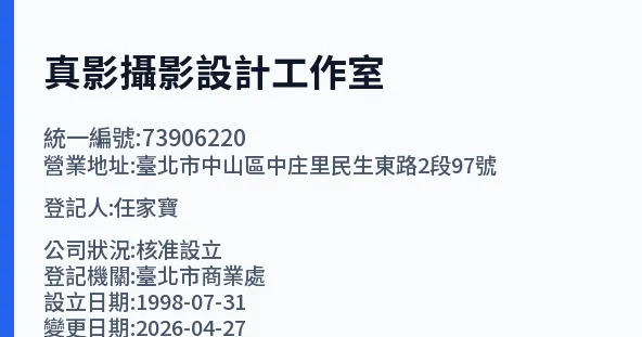真影攝影設計工作室的照片-統編 73906220(臺北市) 公司登記資料與營業項目詳細圖表