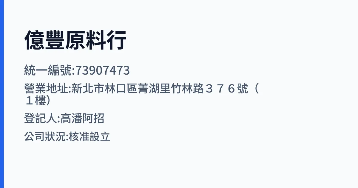 億豐原料行 - 統編 73907473(新北市) 公司登記資料與營業項目詳細圖表