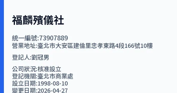 福麟殯儀社的照片-統編 73907889(臺北市) 公司登記資料與營業項目詳細圖表