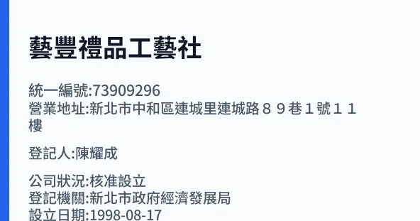 藝豐禮品工藝社的照片-統編 73909296(臺北市) 公司登記資料與營業項目詳細圖表