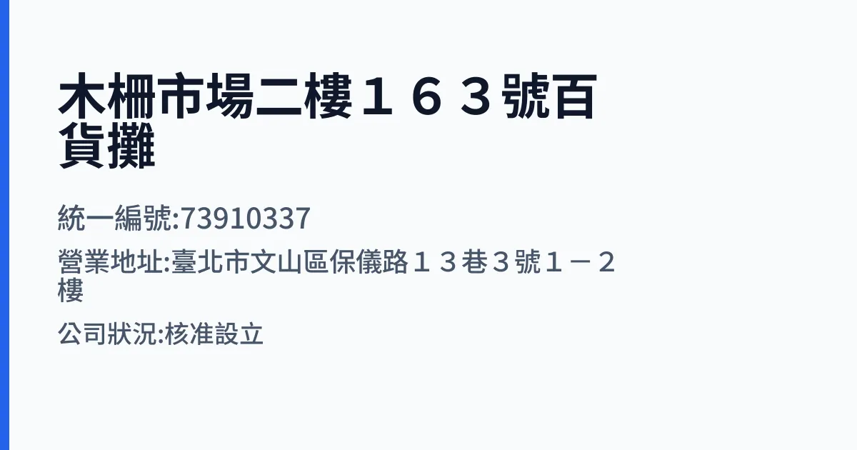 木柵市場二樓１６３號百貨攤 - 統編 73910337(臺北市) 公司登記資料與營業項目詳細圖表