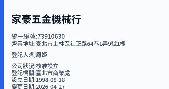 家豪五金機械行的照片-統編 73910630(臺北市) 公司登記資料與營業項目詳細圖表