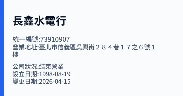 長鑫水電行的照片-統編 73910907(臺北市) 公司登記資料與營業項目詳細圖表