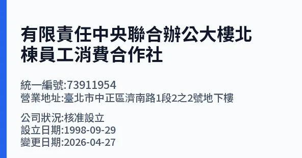 有限責任中央聯合辦公大樓北棟員工消費合作社的照片-統編 73911954(臺北市) 公司登記資料與營業項目詳細圖表
