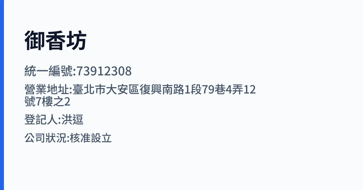 御香坊 - 統編 73912308(臺北市) 公司登記資料與營業項目詳細圖表