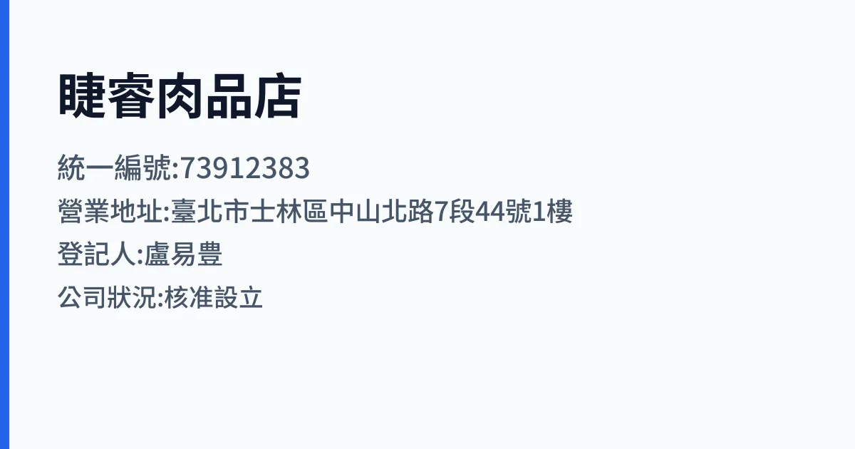 睫睿肉品店 - 統編 73912383(臺北市) 公司登記資料與營業項目詳細圖表