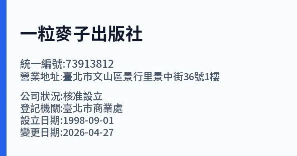 一粒麥子出版社的照片-統編 73913812(臺北市) 公司登記資料與營業項目詳細圖表