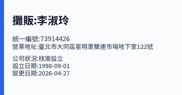攤販:李淑玲的照片-統編 73914426(臺北市) 公司登記資料與營業項目詳細圖表