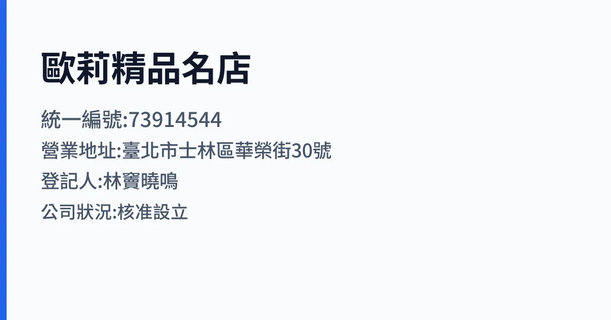 歐莉精品名店 - 統編 73914544(臺北市) 公司登記資料與營業項目詳細圖表