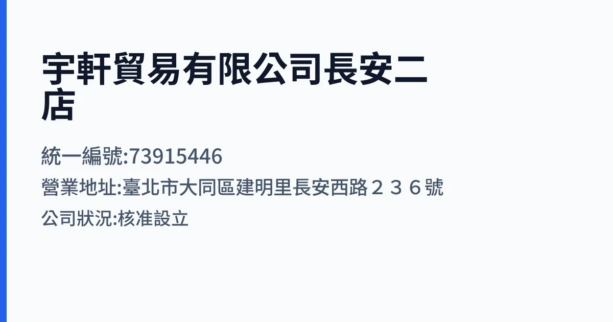 宇軒貿易有限公司長安二店 - 統編 73915446(臺北市) 公司登記資料與營業項目詳細圖表