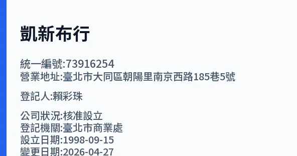 凱新布行的照片-統編 73916254(臺北市) 公司登記資料與營業項目詳細圖表