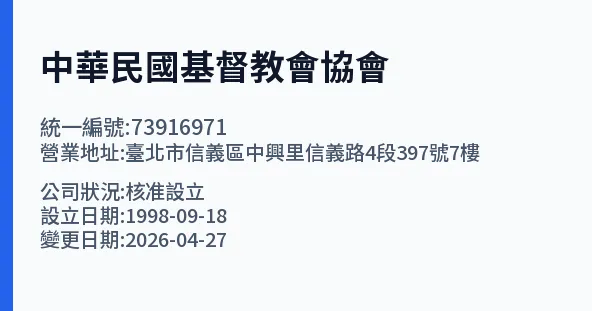 中華民國基督教會協會的照片-統編 73916971(臺北市) 公司登記資料與營業項目詳細圖表