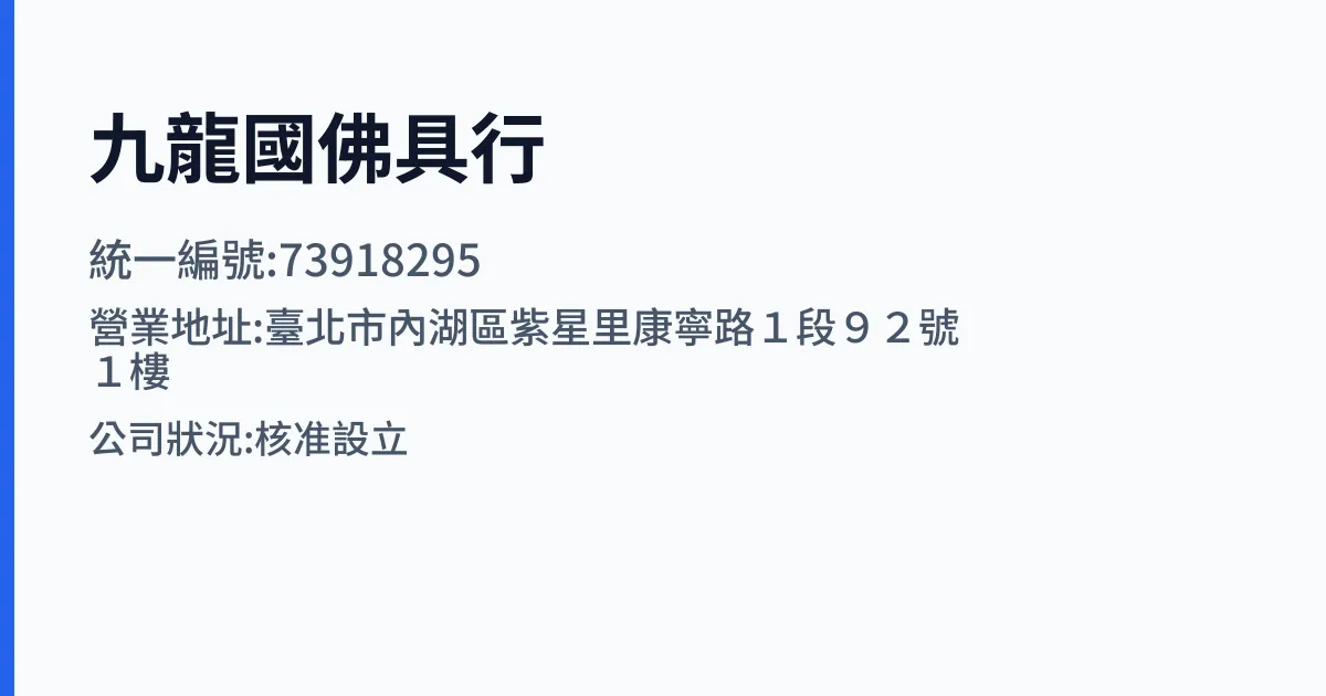 九龍國佛具行 - 統編 73918295(臺北市) 公司登記資料與營業項目詳細圖表
