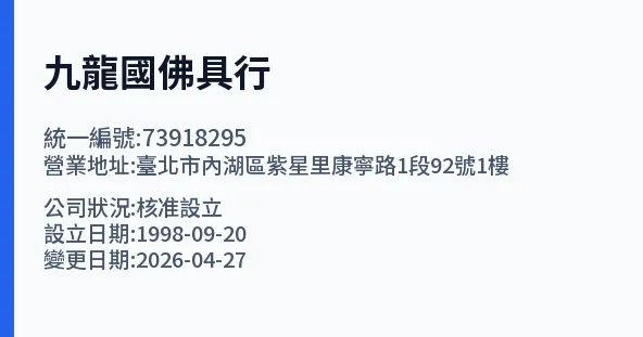 九龍國佛具行的照片-統編 73918295(臺北市) 公司登記資料與營業項目詳細圖表