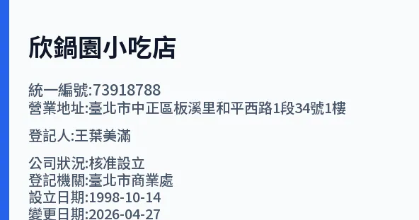 欣鍋園小吃店的照片-統編 73918788(臺北市) 公司登記資料與營業項目詳細圖表