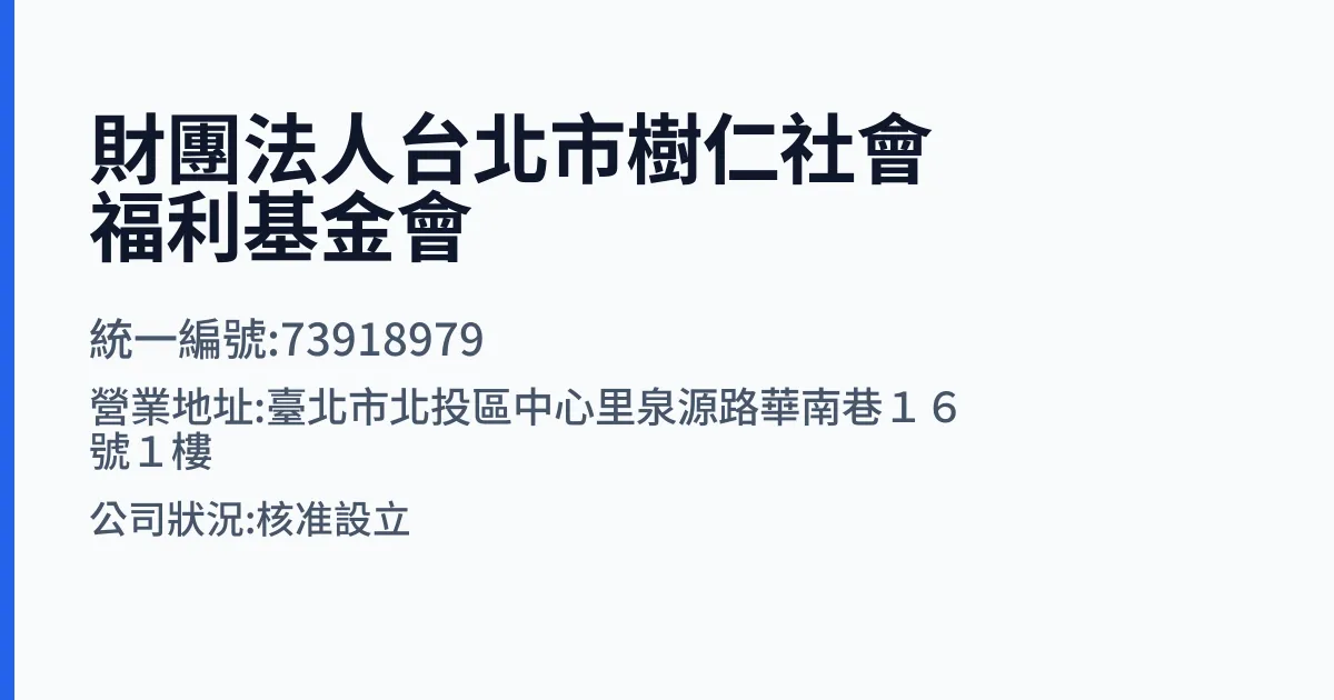 財團法人台北市樹仁社會福利基金會 - 統編 73918979(臺北市) 公司登記資料與營業項目詳細圖表