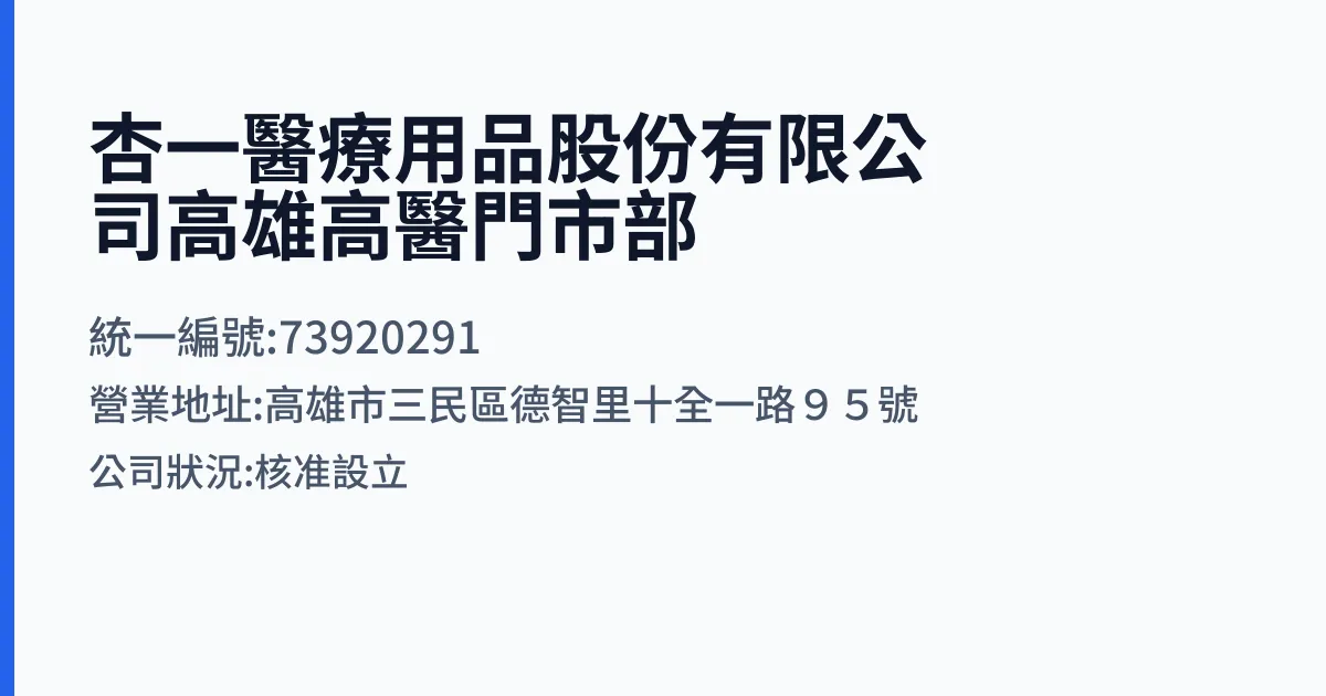 杏一醫療用品股份有限公司高雄高醫門市部 - 統編 73920291(高雄市) 公司登記資料與營業項目詳細圖表