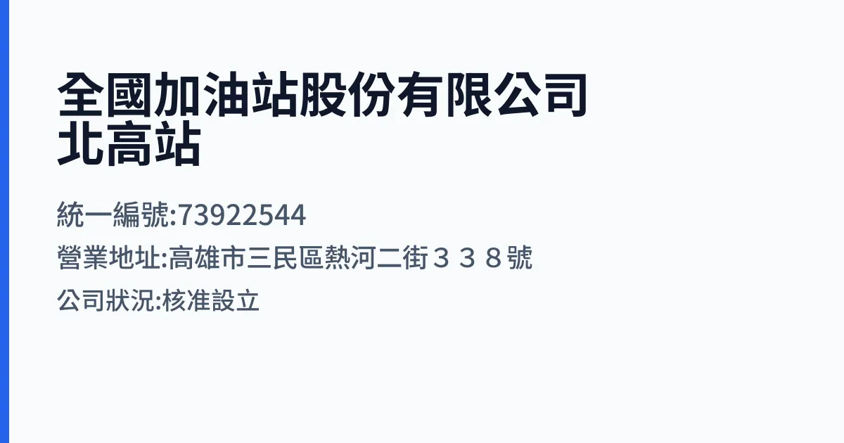 全國加油站股份有限公司北高站 - 統編 73922544(高雄市) 公司登記資料與營業項目詳細圖表