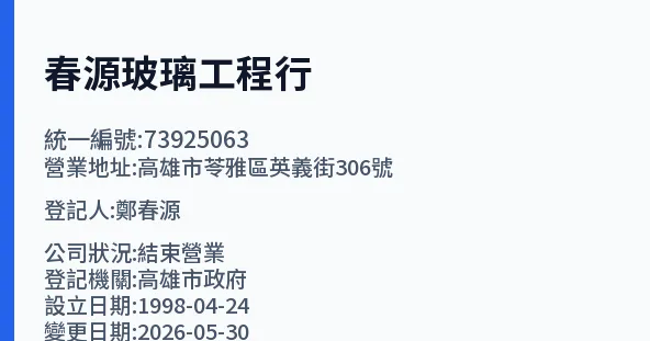 春源玻璃工程行的照片-統編 73925063(高雄市) 公司登記資料與營業項目詳細圖表