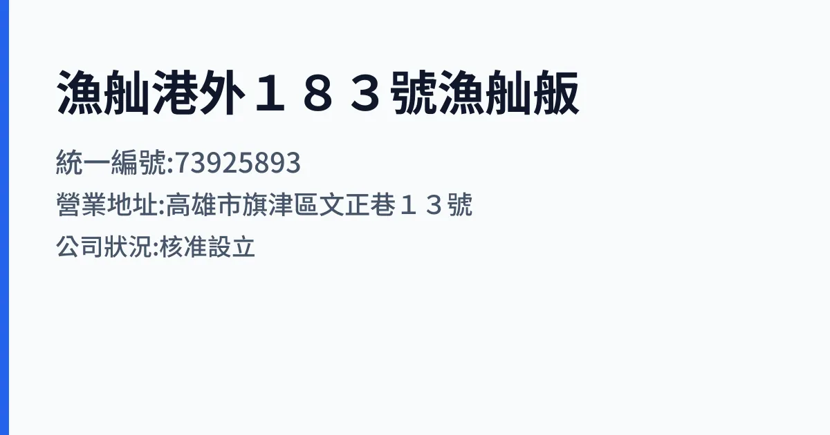 漁舢港外１８３號漁舢舨 - 統編 73925893(高雄市) 公司登記資料與營業項目詳細圖表