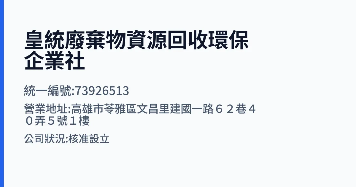 皇統廢棄物資源回收環保企業社 - 統編 73926513(高雄市) 公司登記資料與營業項目詳細圖表
